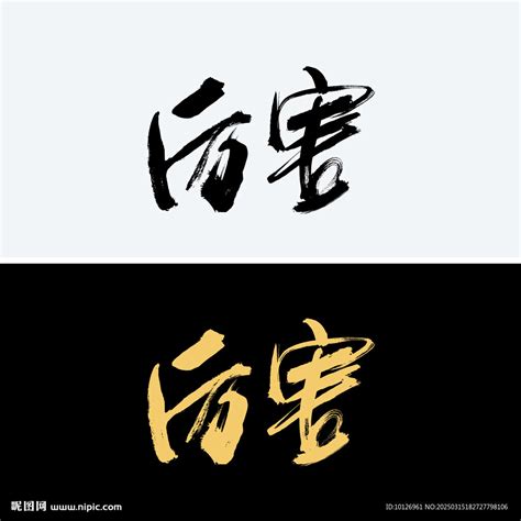 厉害设计图绘画书法文化艺术设计图库昵图网