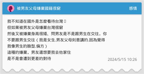 被男友父母嫌棄國籍很窮 感情板 Dcard