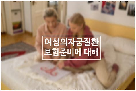 여성의 자궁질환과 보험 준비에 대해 알아보자 1편 자궁내막증 보험