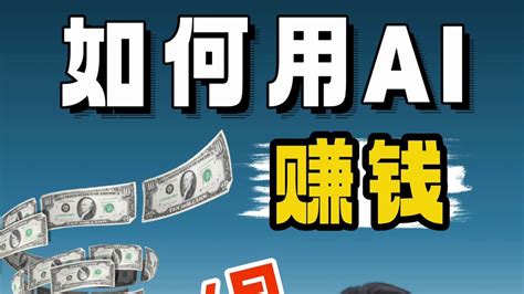 用ai复刻月入60w的生意，小白喂饭保姆级教程 Ai副业ai赚钱aigc3d模型3d建模设计师 Youtube