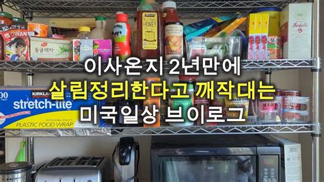 미국일상브이로그 🧃 드디어 이사한집 정리정돈 시작하는 살림브이로그 주부일상 워킹맘 깻잎반찬은 Youtube