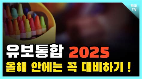 유보통합 교사자격 2025년 대비 방법 최신 정리 Youtube