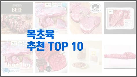 목초육 추천 최고의 가성비 실구매자 후기와 판매량으로 확인한 베스트 상품 Youtube