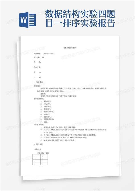 数据结构实验四题目一排序实验报告word模板下载编号leygadzo熊猫办公