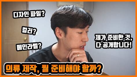 맨투맨 제작을 위해 필요한 준비 사항 의류제작 대행업체 미팅 전 준비한 것들 공유 비전공자 패션 브랜드 런칭 프로모션 업체 미팅 직장인 부업 창업 브랜딩 사업