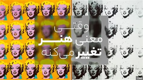وقتی معنی هنر تغییر می‌کنه Pop Art مریلین مونرو اندی وارهول Youtube