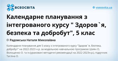 Календарне планування з інтегрованого курсу Здоров`я безпека та добробут 5 клас Інші