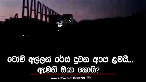 ටෝච් අල්ලන් රේස් දුවන අපේ ළමයි ඇමති ඔයා කොයි දියගම මහින්ද රාජපක්ෂ ක්