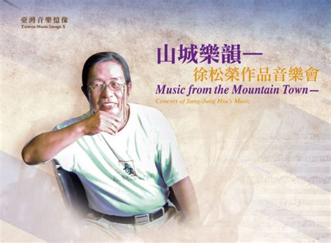 臺灣音樂憶像x山城樂韻－徐松榮作品音樂會 Gpi政府出版品資訊網