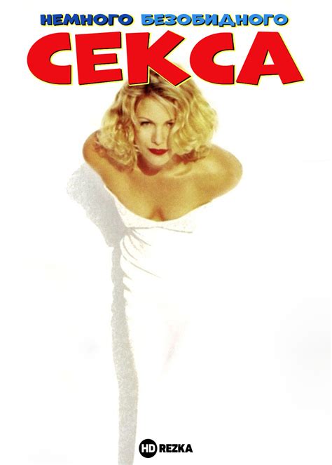 Смотреть фильм Немного безобидного секса онлайн бесплатно в хорошем качестве