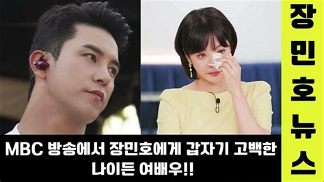 핫 Mbc 방송에서 장민호에게 갑자기 고백한 나이든 여배우 ‘고백 장민호라는 검색어는 다음과 네이버 사이트에서 1위에 올랐다 무슨 일 정동원도 거기 있었다고