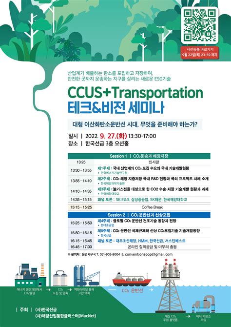 Ccus Transportation 테크and비전 세미나 안내 공지사항 학과소식 서울대학교 조선해양공학과