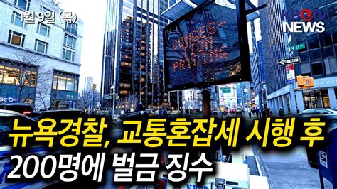 Nypd 교통혼잡세 벌금 200명 징수 Youtube