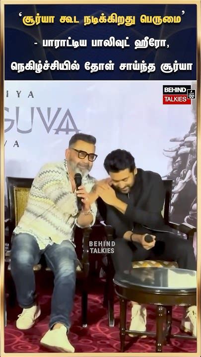 சூர்யா கூட நடிக்கிறது பெருமை பாராட்டிய பாலிவுட் ஹீரோ நெகிழ்ச்சியில் தோள் சாய்ந்த சூர்யா