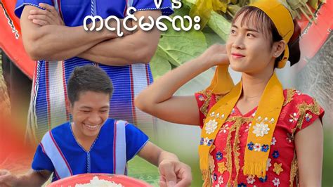 ကရင်ကောင်လေး နဲ့ ကရင်မလေး Youtube