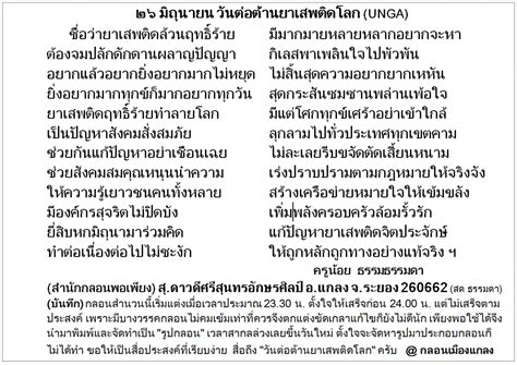 กลอนเมืองแกลง ๒๖ มิถุนายน วันต่อต้านยาเสพติดโลก Unga ครับ