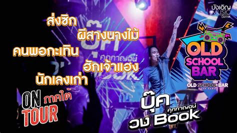 ส่งซิก ผีสางนางไม้ คนพอกะเทิน ฮักเจ้าแฮง นักเลงเก่า คอนเสิร์ตบุ๊ค ศุภกาญจน์ ออนทัวร์ภาคใต้ Youtube