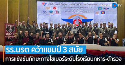 โรงเรียนนายร้อยตำรวจ คว้าแชมป์ 3 สมัย การแข่งขันทักษะทางไซเบอร์ระดับ