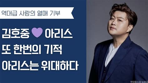 김호중 💜 아리스 일주일간의 엄청난 업적 눈물납니다 손에 손잡고 영원히 함께해요아리스 식구님들 수고하셨습니다 Youtube
