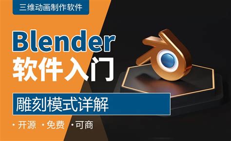 Blender 雕刻模式详解 软件入门教程 Blender 虎课网