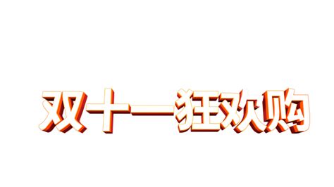 双十一狂欢购