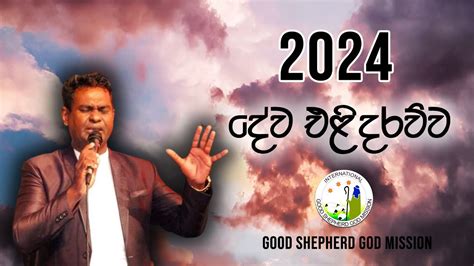 2024 නව වසරේ දේව එළිදරව්ව Youtube