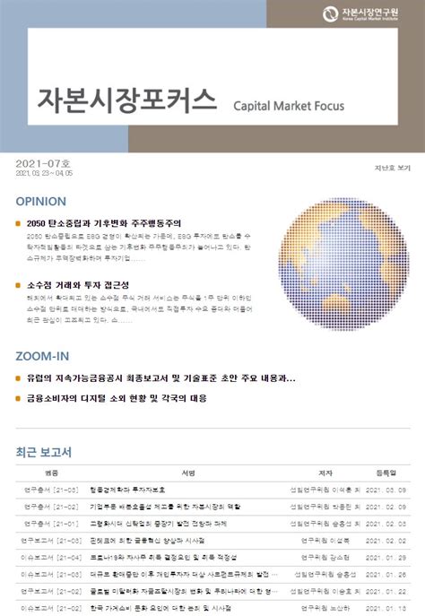 유럽의 지속가능금융공시 최종보고서 및 기술표준 초안 주요 내용과 전망 자본시장포커스 발간물 자본시장연구원