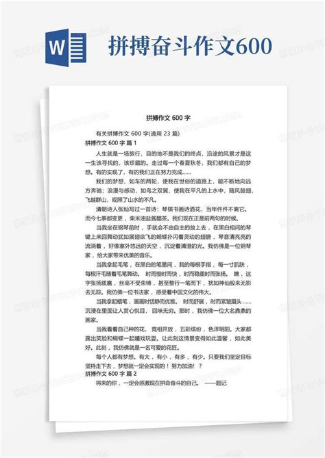 有关拼搏作文600字 通用23篇 Word模板下载 编号qwkdjbda 熊猫办公