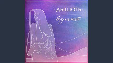Безлимит - YouTube