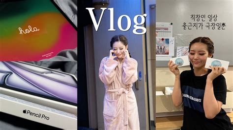 직장인 브이로그 아이패드 에어 6세대 언박싱 세터에 빠진 한 여성 출근지가 극장일뿐 여느 똑같은 직장인의 일상 Vlog