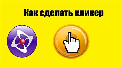 Делаем игру КЛИКЕР на компе Youtube