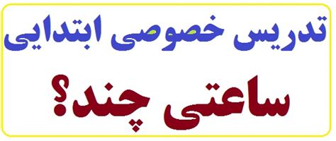 تدریس خصوصی ابتدایی ساعتی چند؟ قیمت تدریس خصوصی ابتدایی در منزل سایت