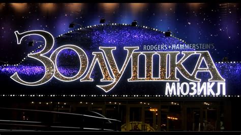 Премьера мюзикла Золушка 2016 - отзывы - YouTube