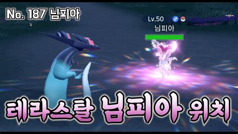 테라스탈 님피아 위치 및 잡는 방법 Youtube