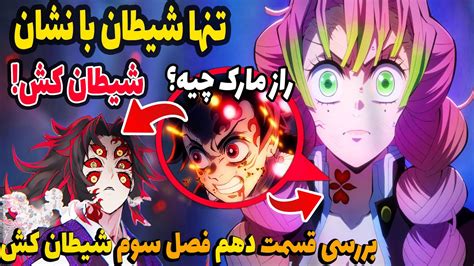 مارک شیطان کش میتسوری و ربط کوکوشیبو راز ها و بررسی قسمت دهم فصل سوم انیمه شیطان کش دیمن اسلیر