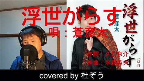 浮世がらす 蒼彦太 杜ぞうカバー原曲キー歌詞付2023年10月4日発売 YouTube