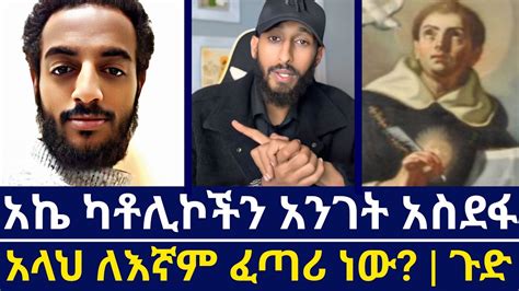 አኪያችን ካቶሊኮች ላይ ታሪክ ሰራ ⭕️ የካቶሊክ እና የሙስሊሞች አምላክ አንድ ነው ካቶሊኮች ⭕️ እናት ቤተክርስቲያን Orthodoxy Tube