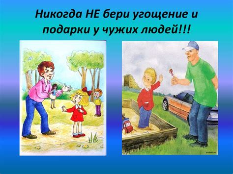 Безопасность в общении с незнакомыми людьми презентация онлайн