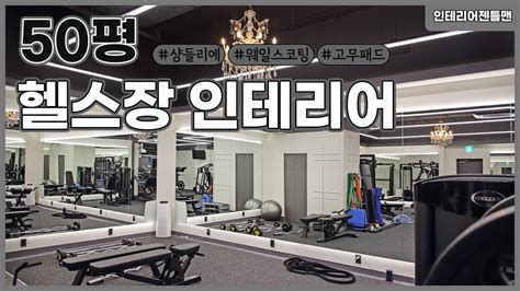 인테리어젠틀맨 50평 헬스장 인테리어 알아보자 Youtube