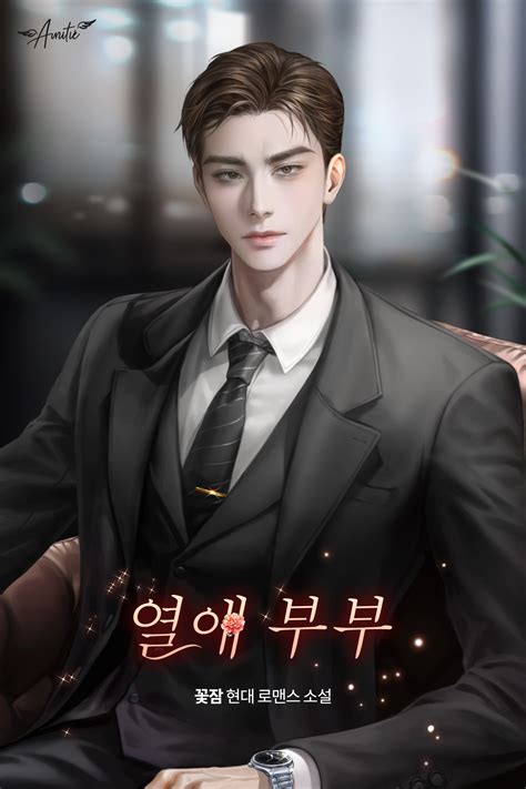 열애 부부 소설넷