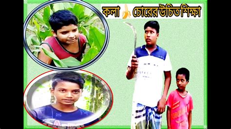 কলা চোরের উচিৎ শিক্ষা Kola Chorpolli Binodon Tv Youtube