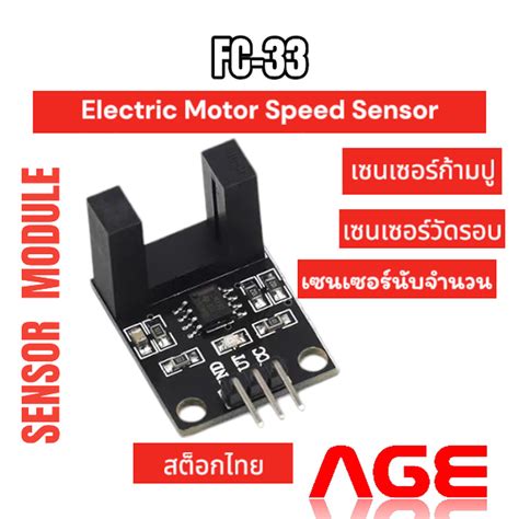 Fc 33 Electric Motor Speed Sensor Count Module เซนเซอร์ก้ามปู เซนเซอร์นับจำนวน นับรอบ Shopee