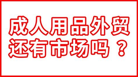 外贸产品成人用品好做吗？ 知乎