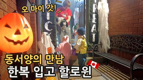 백인동네에서 한복입고 할로윈 보내기ㅣ한복을 처음 본 외국인 반응ㅣ토론토 30대 가장 브이로그ㅣ토론토 일상 Youtube