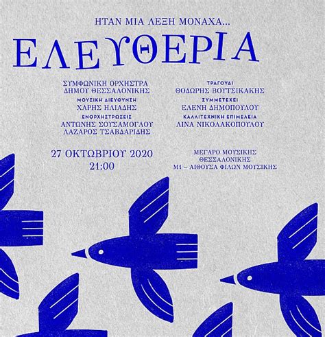 ΗΤΑΝ ΜΙΑ ΛΕΞΗ ΜΟΝΑΧΑ ΕΛΕΥΘΕΡΙΑ αναστέλλεται