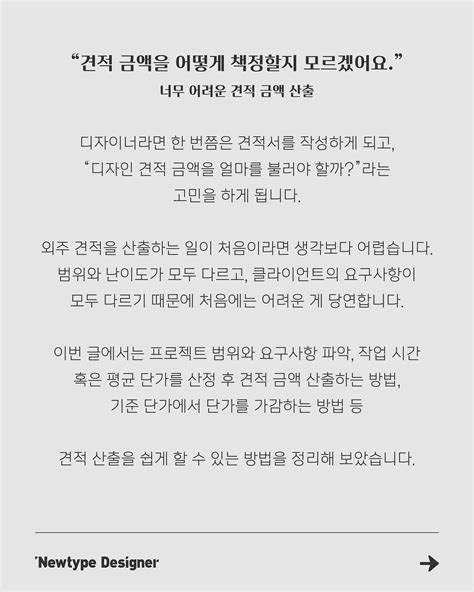 뉴타입 디자이너 디자이너라면 한 번쯤은 견적서를 작성하면서 대체 디자인 단가를 얼마를 불러야 할까”라는 고민을 하게