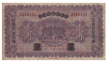 直魯省軍用券借用財政部平市官錢局民國十二年貳角券 中国钱币大辞典 图片