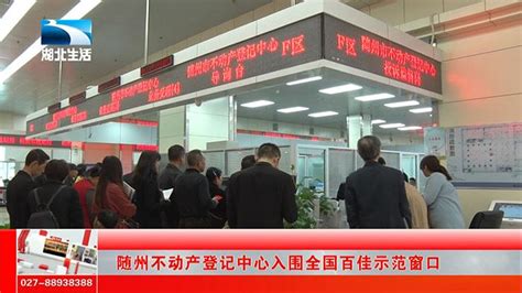 随州不动产登记中心入围全国百佳示范窗口栏目资讯精彩生活 湖北品牌电视栏目电视推广宣传片制作首选