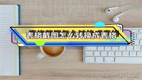 表格截图怎么转换成表格？6个软件帮助你快速进行表格转换截图 Ocr Xls Csdn博客