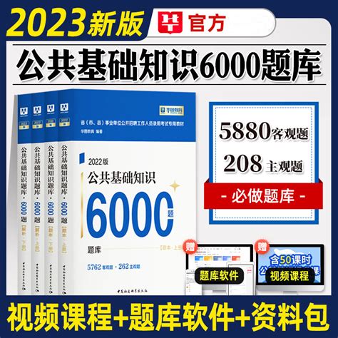 华图事业编考试题库6000题2023年华图公共基础知识6000题必刷题库华图事业单位考试题库6000题用书华图公基6000题刷题库真题 虎窝淘
